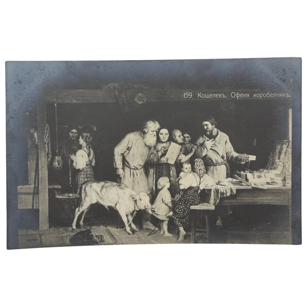 Почтовая открытка "Кошелев - Офеня-коробейник" 1900-1917 гг. Российская Империя