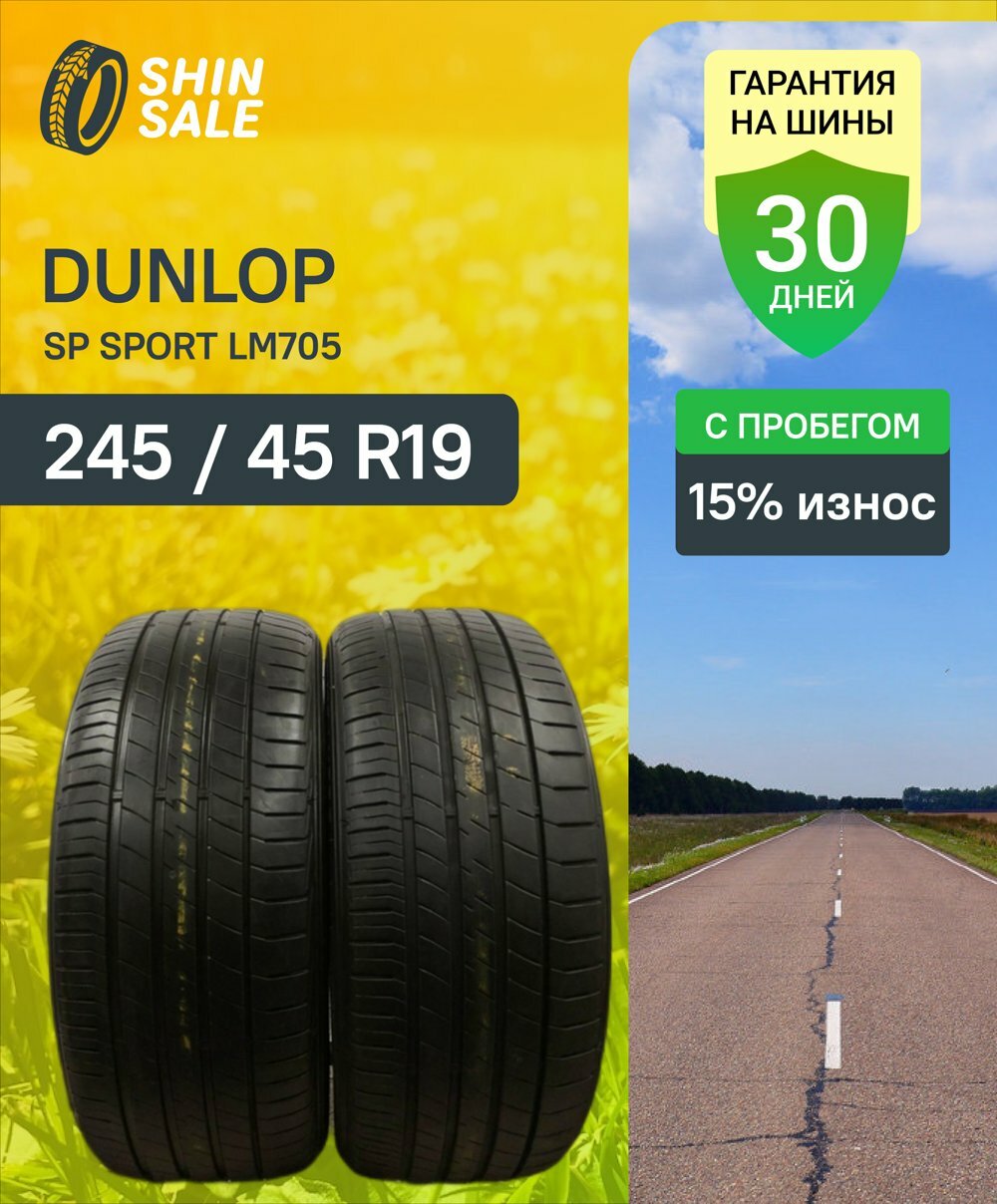 Летние БУ шины Dunlop SP Sport LM705 245/45 R19 15.0% износ T0112537