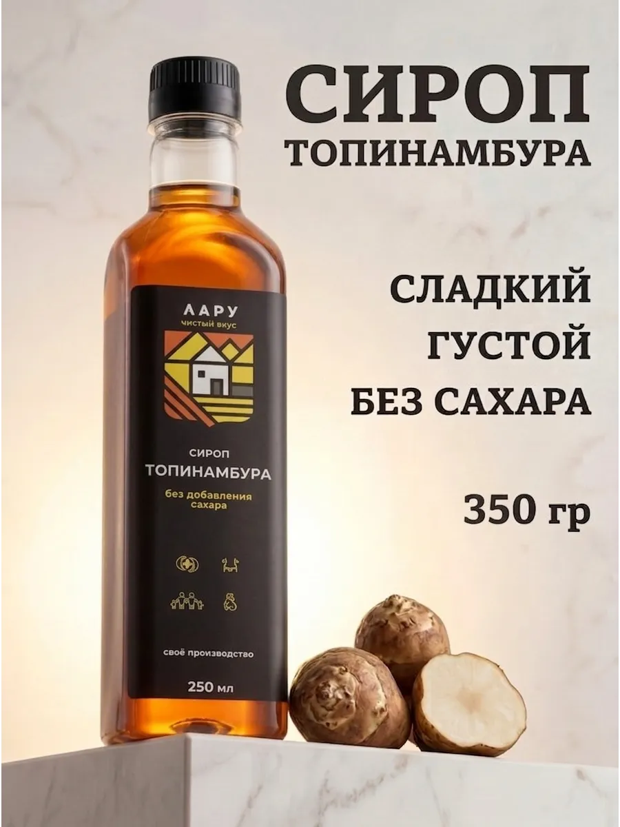 Сироп топинамбура 350гр натуральный без сахара для чая кофе выпечки похудения