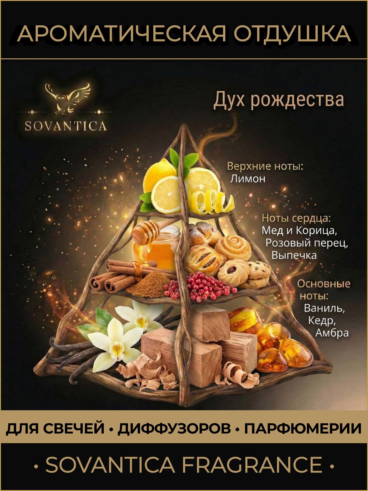 Ароматическая отдушка 10 г Дух рождества (Christmas spirit), Sovantica