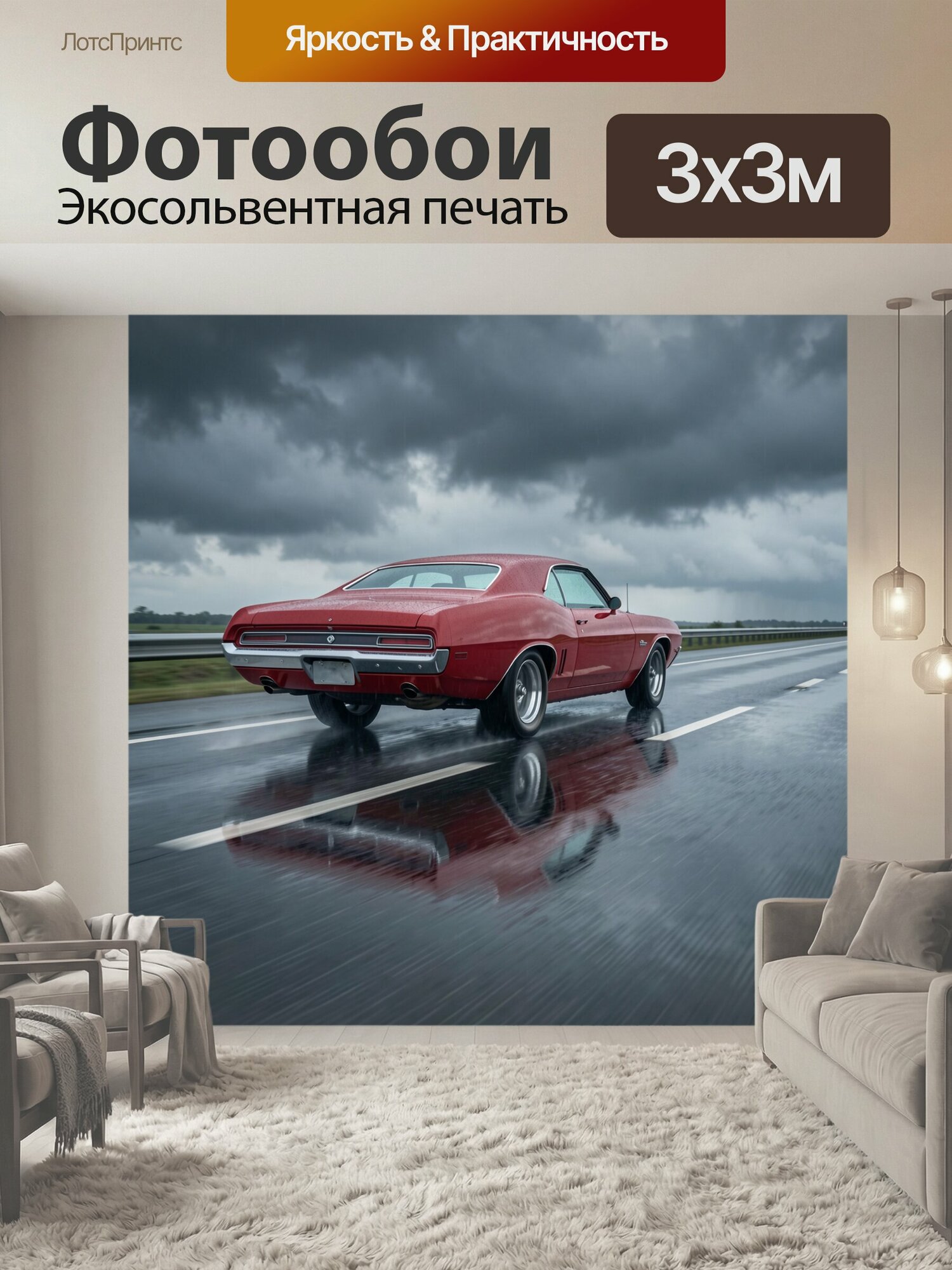 Фотообои "Красный ретро-автомобиль на мокрой трассе. Яркий классический маслкар мчится по дождливому шоссе, блестящий асфальт отражает кузов и." 300x300 см. экосольвентная печать