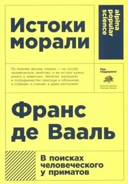 Истоки морали. В поисках человеческого у приматов (покет)