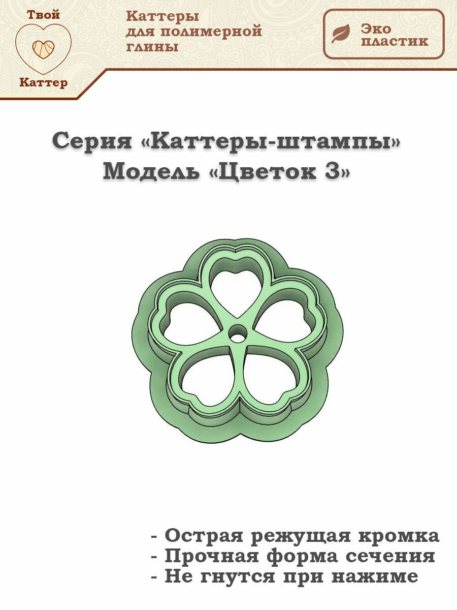 Каттер-штамп для полимерной глины - Серия Цветы - Цветок 3 - 30мм