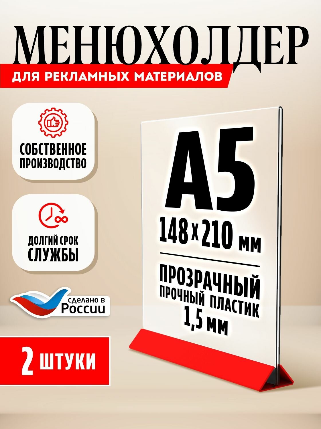 Тейбл тент / Менюхолдер для рекламных материалов с красным основанием / Подставка настольная вертикальная двухсторонняя, А5 (148х210 мм), пластик 1,5 мм, 2 шт, Velar
