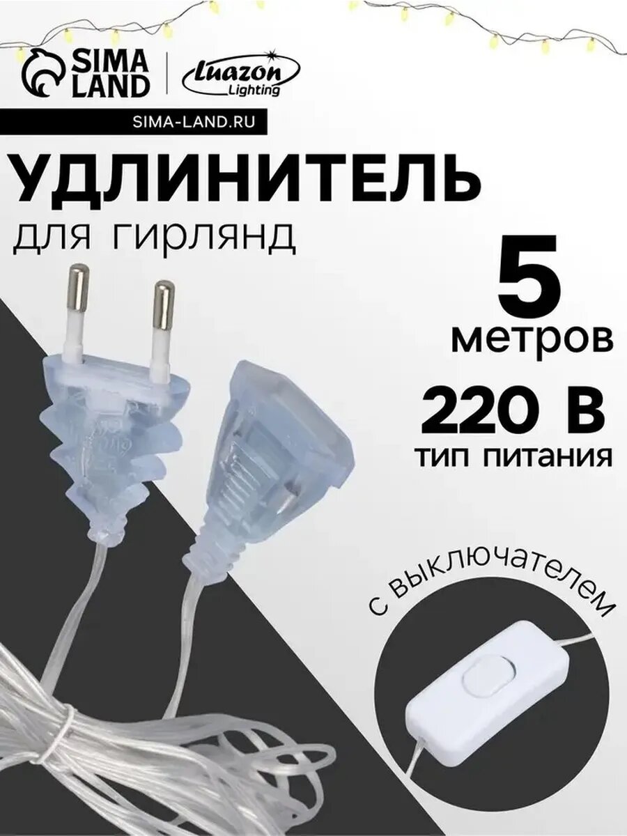 Прозрачный удлинитель для гирлянд до 5 м