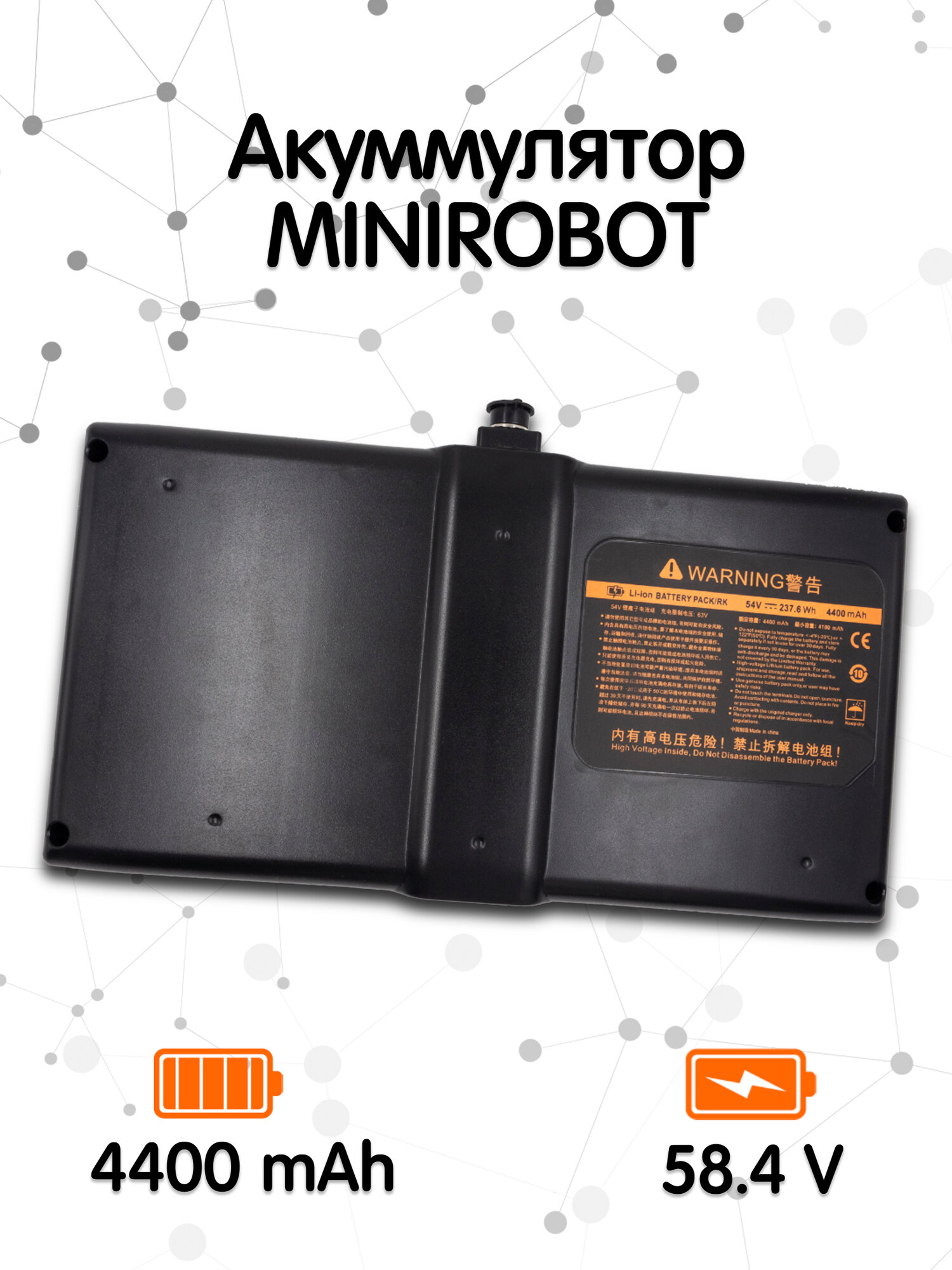 Аккумулятор для MiniRobot (54.8v, 4400 mAh)