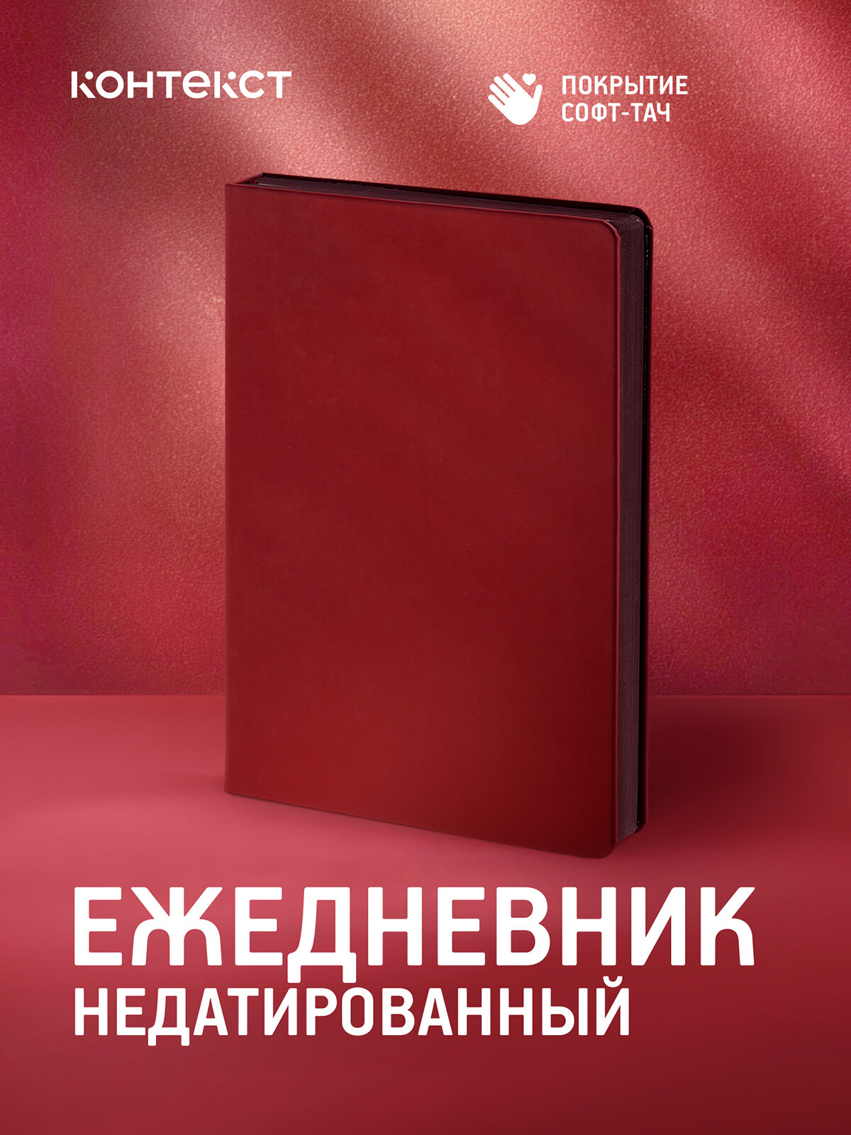 Ежедневник недатированный А5 планер учителя, 128 л, твердая обложка софт-тач, Shall, красный