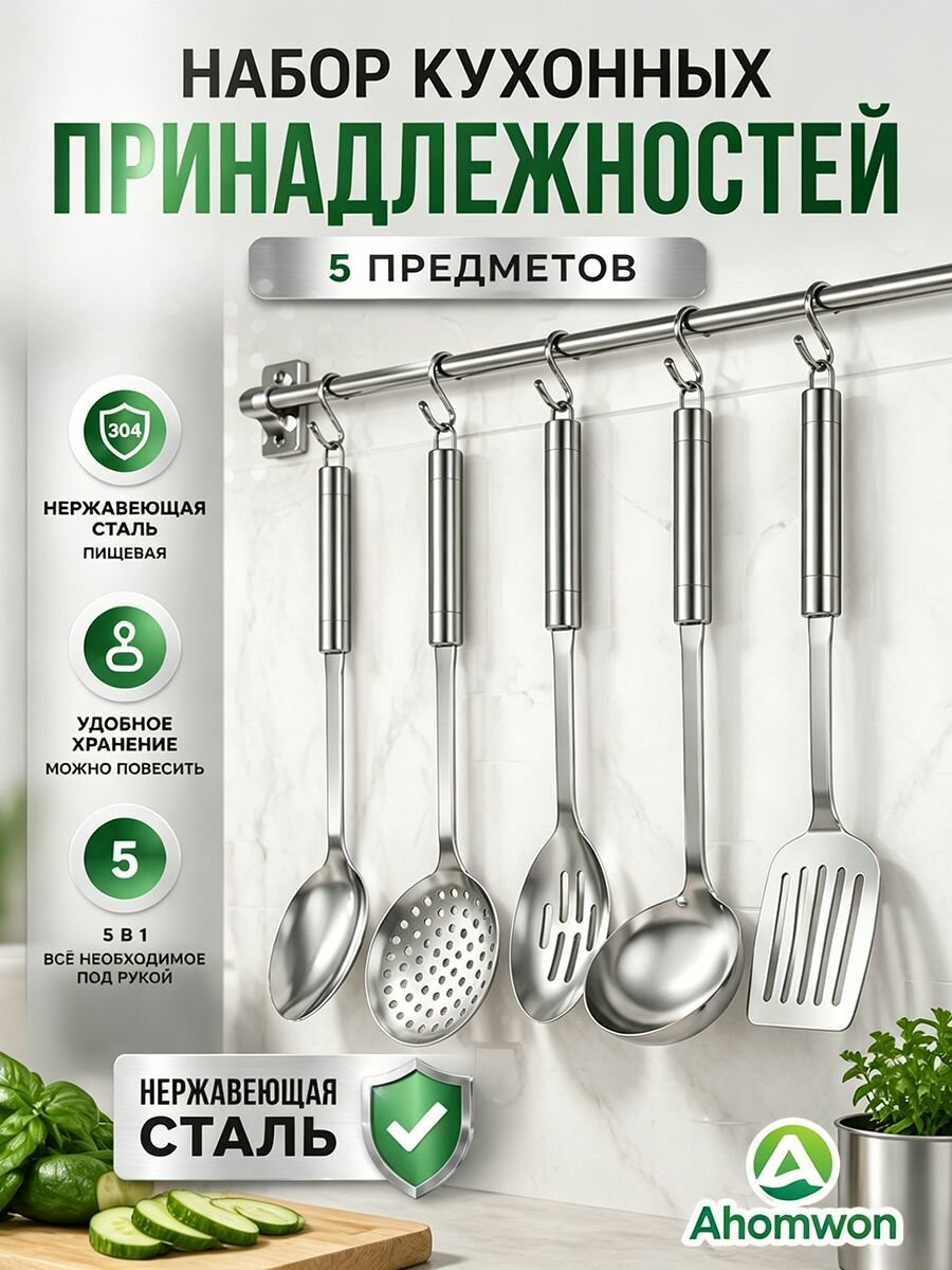 Ahomwon Набор кухонной навески "Набор кухонных принадлежностей из нержавеющей стали", 5 предметов для кухни навесная система