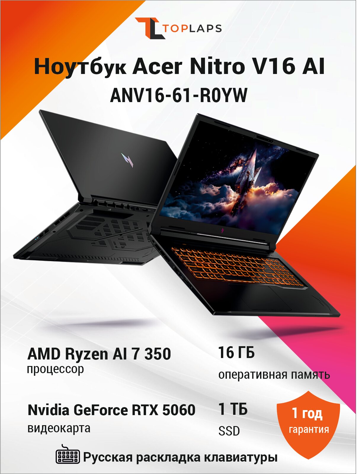 Ноутбук Acer Nitro V16 AI, FHD+ 180Hz 16"(AMD Ryzen AI 7 350, 16 ГБ RAM, 1 ТБ SSD, Nvidia RTX 5060) ANV16-61-R0YW