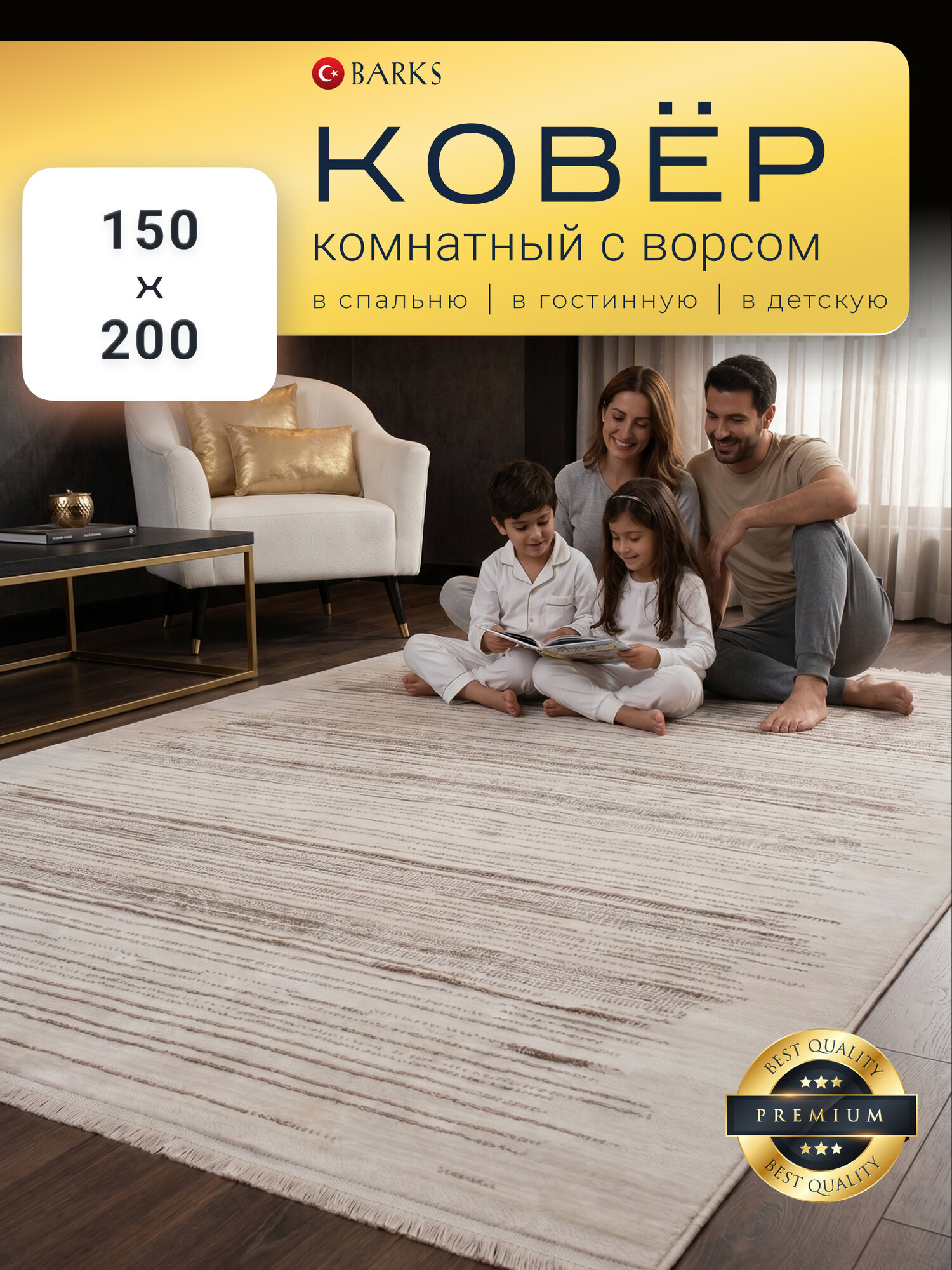 Ковер BARKS 150х200 см, в гостиную, детскую, спальню, противоскользящая основа, Турция