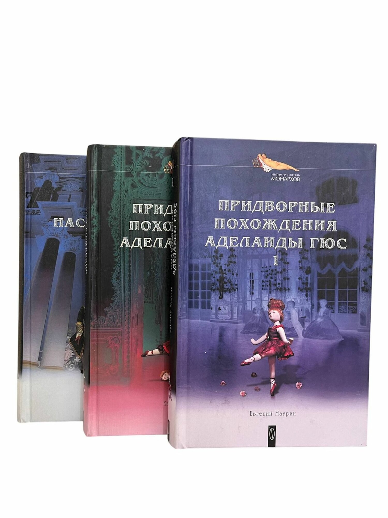 Придворные похождения Аделаиды Гюс. Романы в 2 книгах + В чаду наслаждений (комплект из 3 книг)
