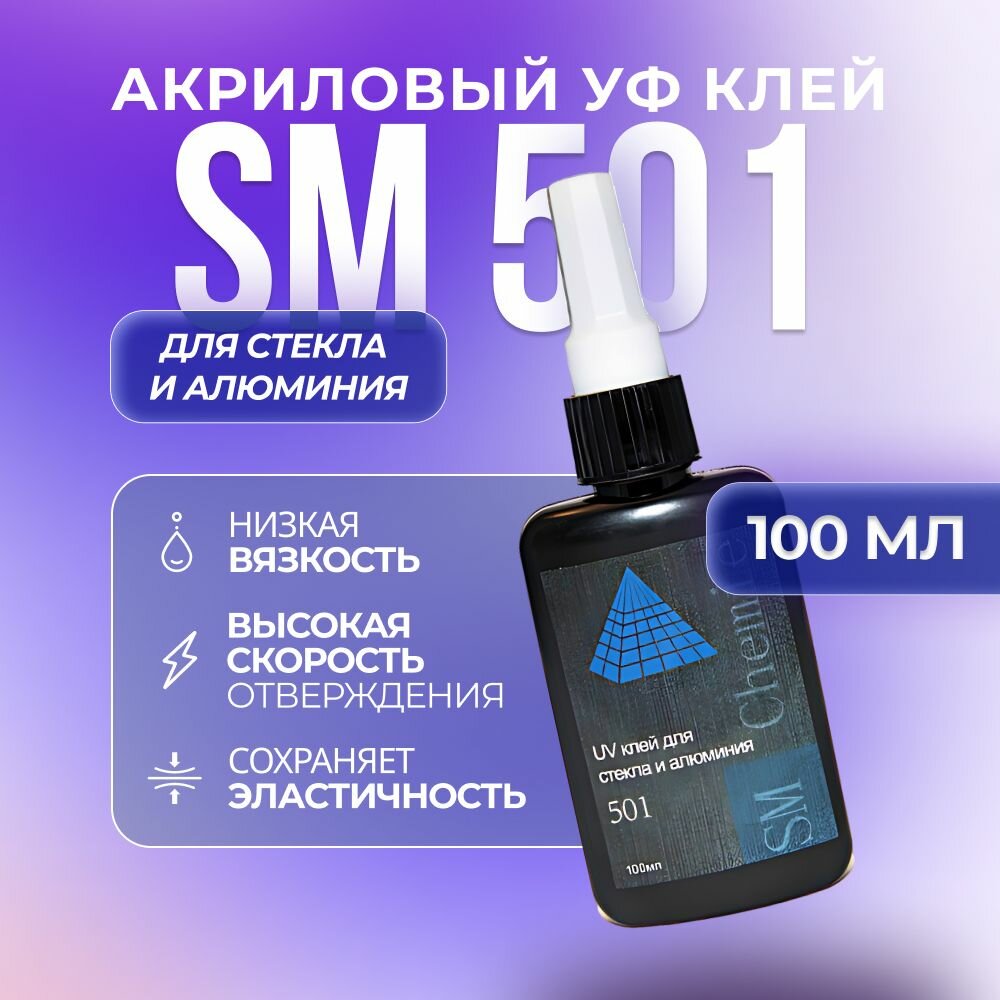 Ультрафиолетовый акриловый клей SM Chemie 501, 100 мл, прозрачный, для стекла и алюминия