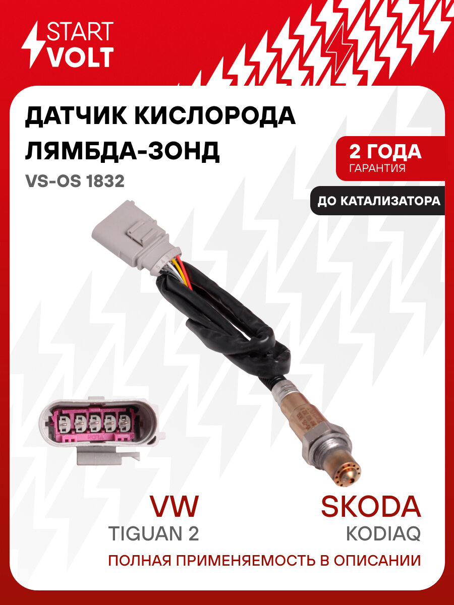 Датчик кислорода для автомобилей VAG Tiguan II (16-)/Kodiaq (16-) 2.0TSI до катализатора VS-OS 1832 StartVolt