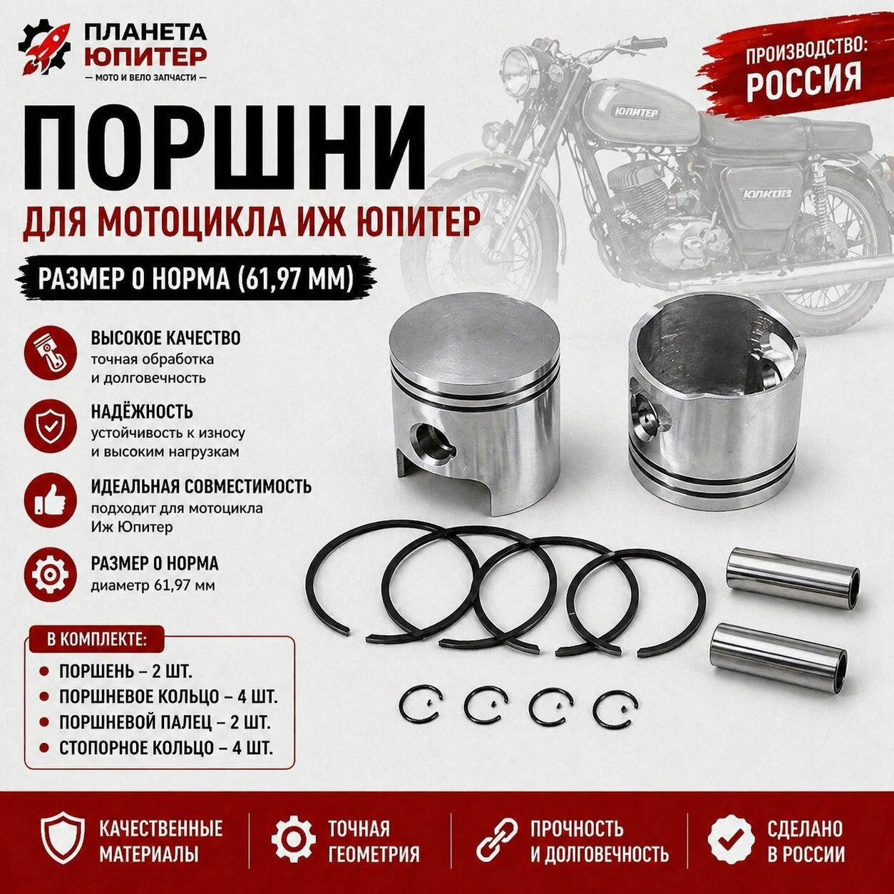 Поршни Иж Юпитер 0 норма (61,97 мм) в сборе