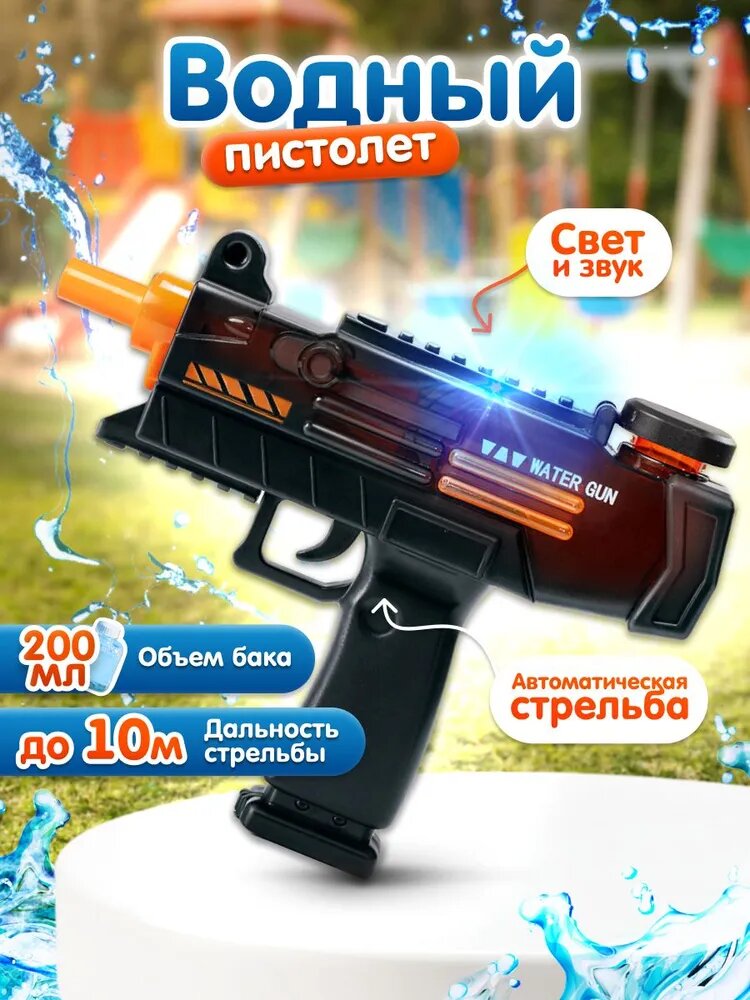 Водный пистолет Just Cool, 200 мл / Бластер для детей со светозвуковыми эффектами, Летние игрушки для улицы / Подарок для девочки и мальчика