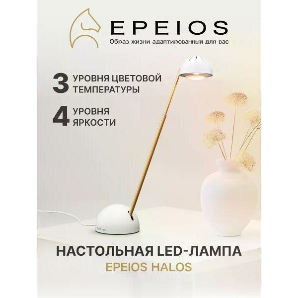 Светильник настольный Epeios Halos белый