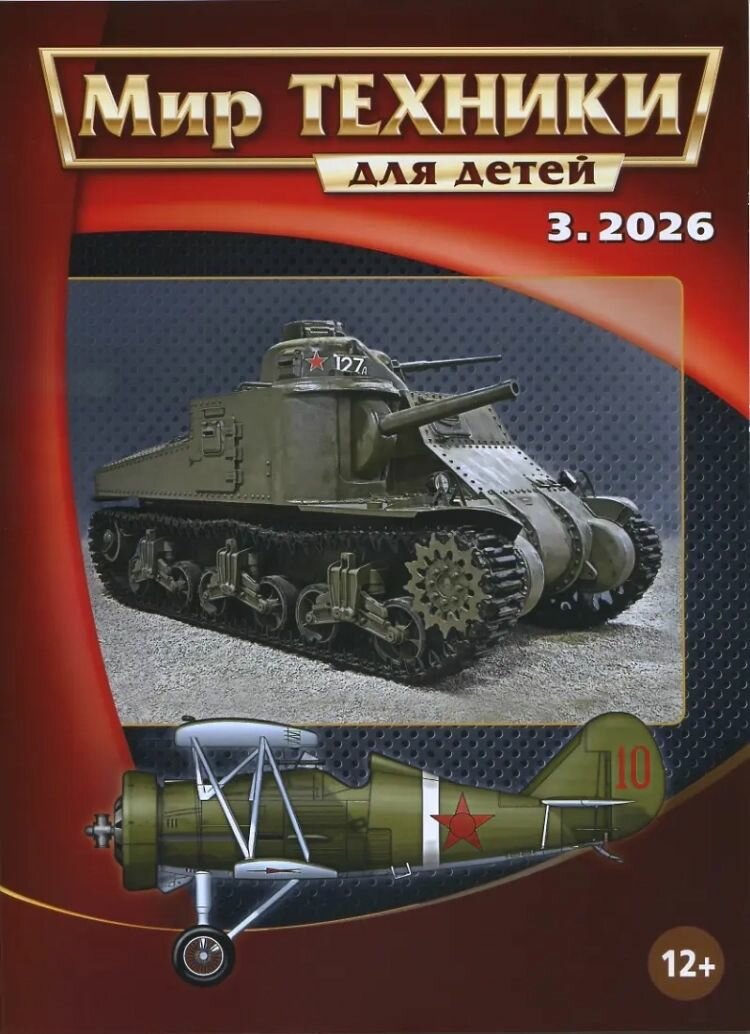 Журнал "Мир техники для детей" №3/2026