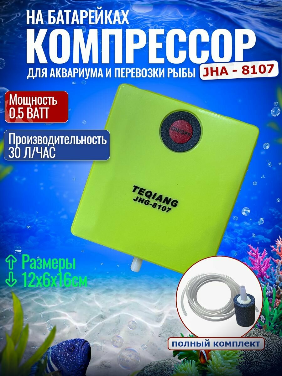 Компрессор для аквариума и перевозки рыбы на батарейках