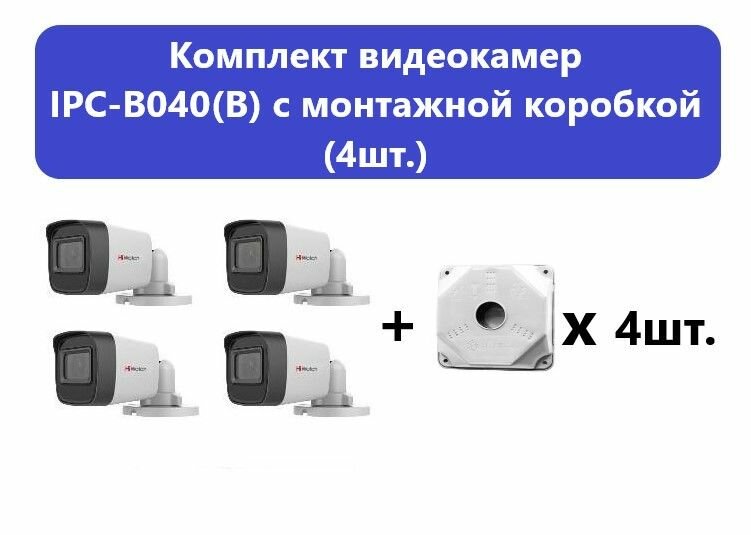 IP видеокамера Hiwatch 4Мп с микрофоном и монтажной коробкой