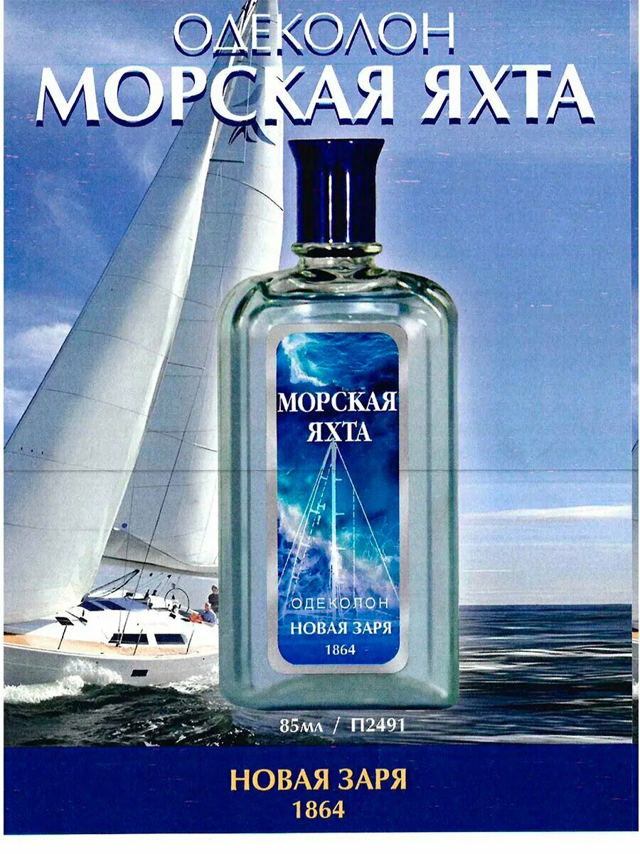 Одеколон Новая Заря "Морская Яхта", 85ml, спрей, свежий аромат