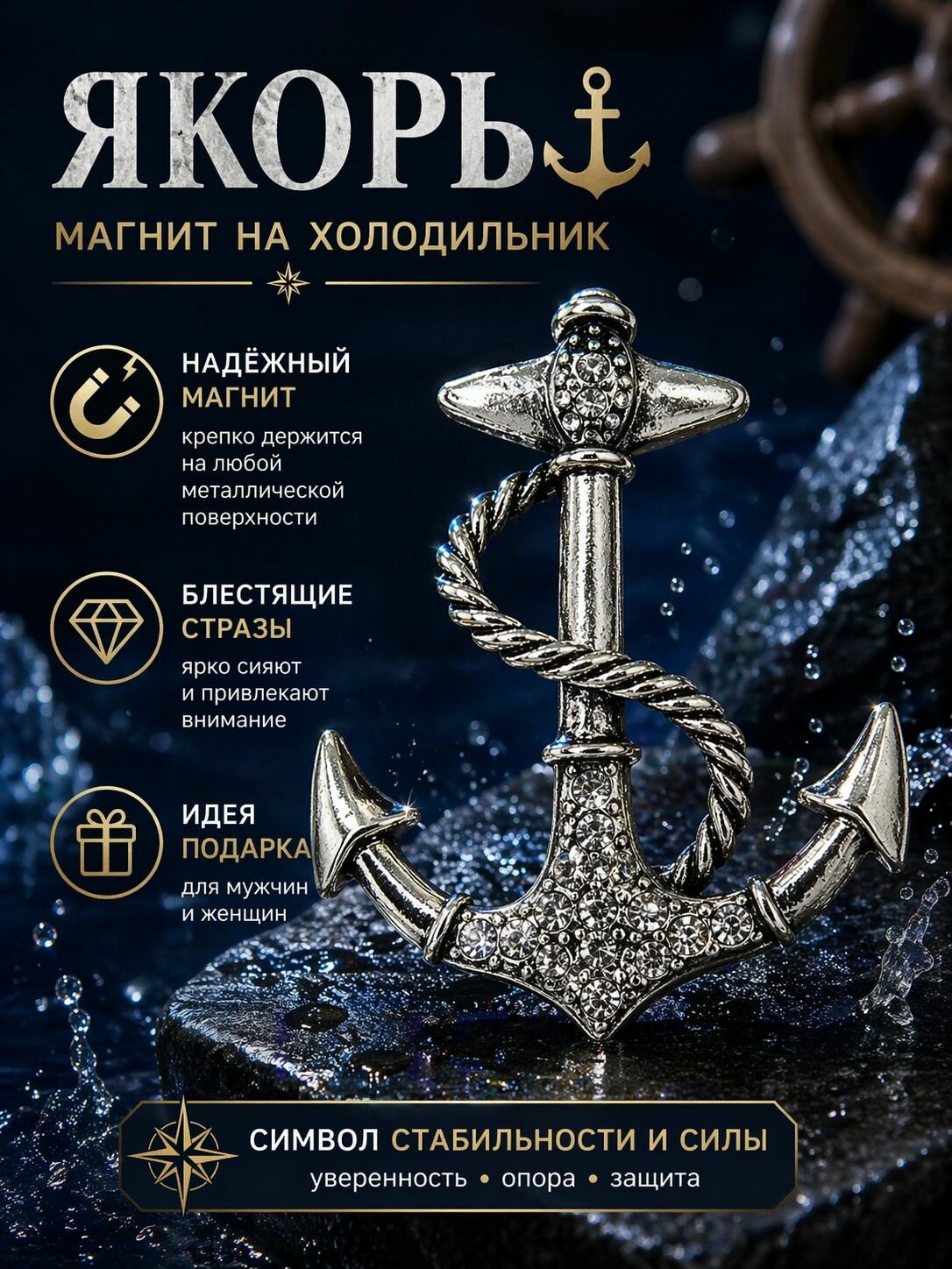 Якорь фигурка сувенирная магнит со стразами