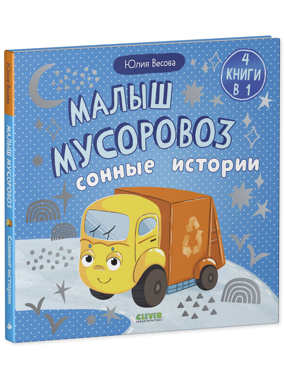 Малыш Мусоровоз. Сонные истории