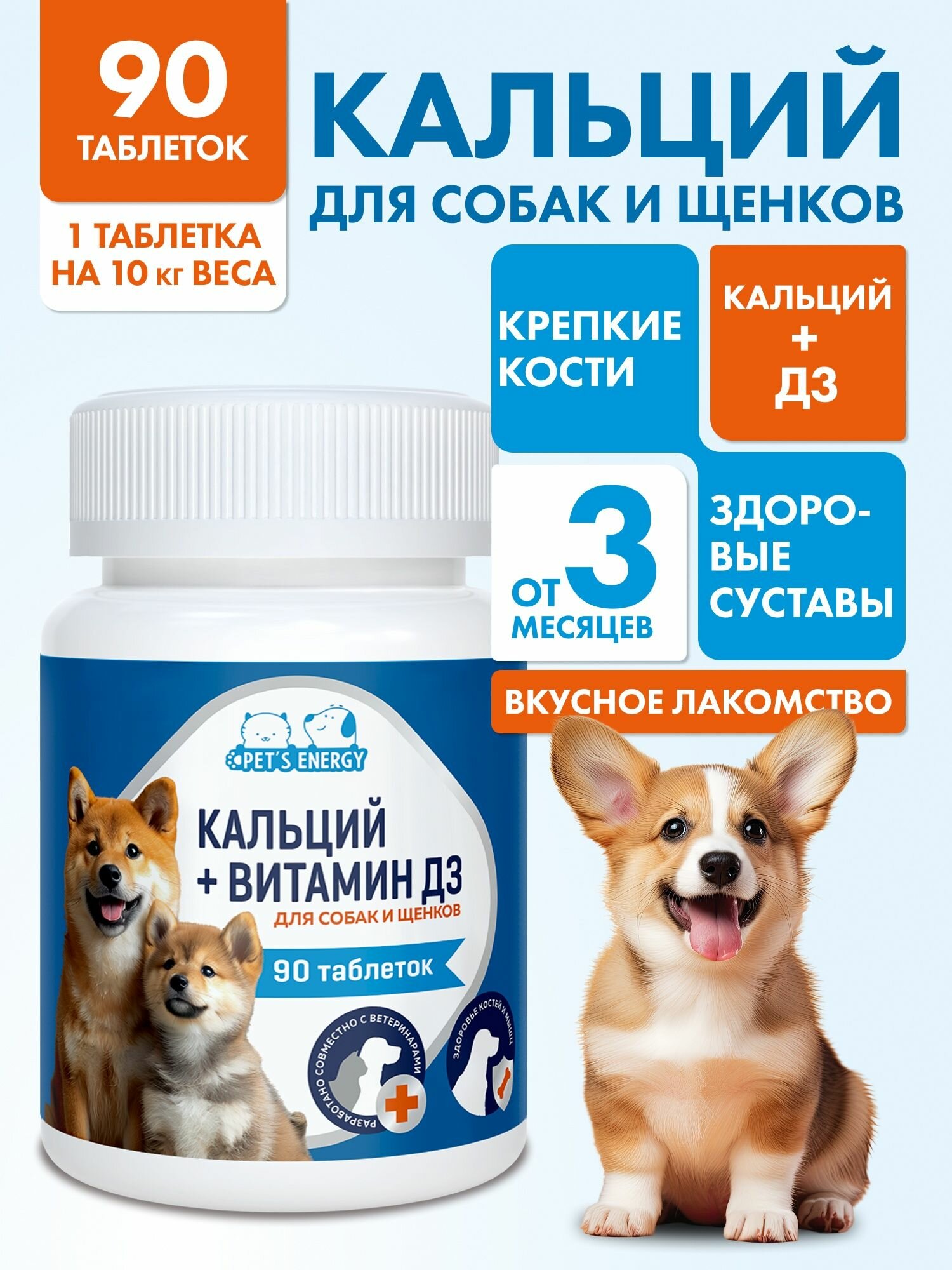 Кальций для собак с витамином D3, витамины для щенков, зубов, костей. 90 таблеток. Лакомство, кормовая добавка.