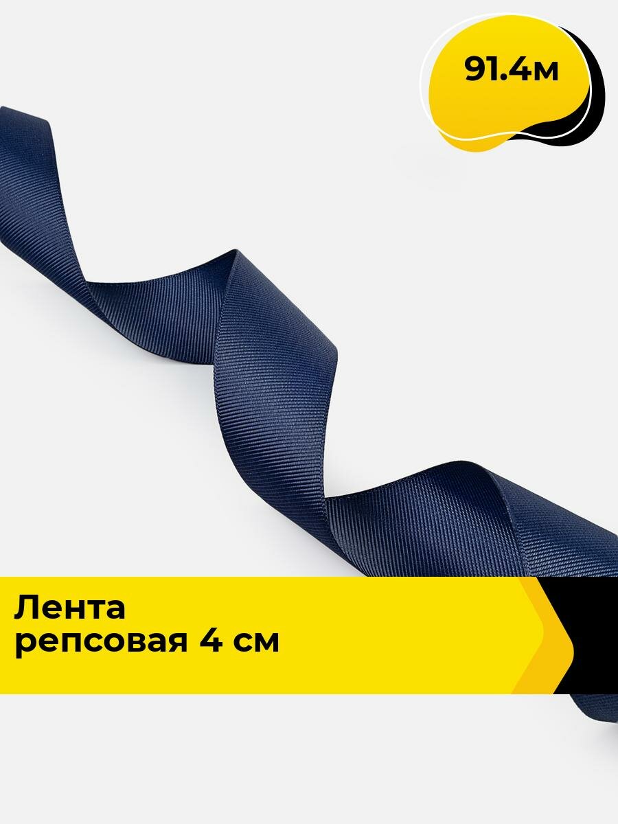 Лента упаковочная репсовая для подарков, тесьма для рукоделия 4 см, 91.4 м