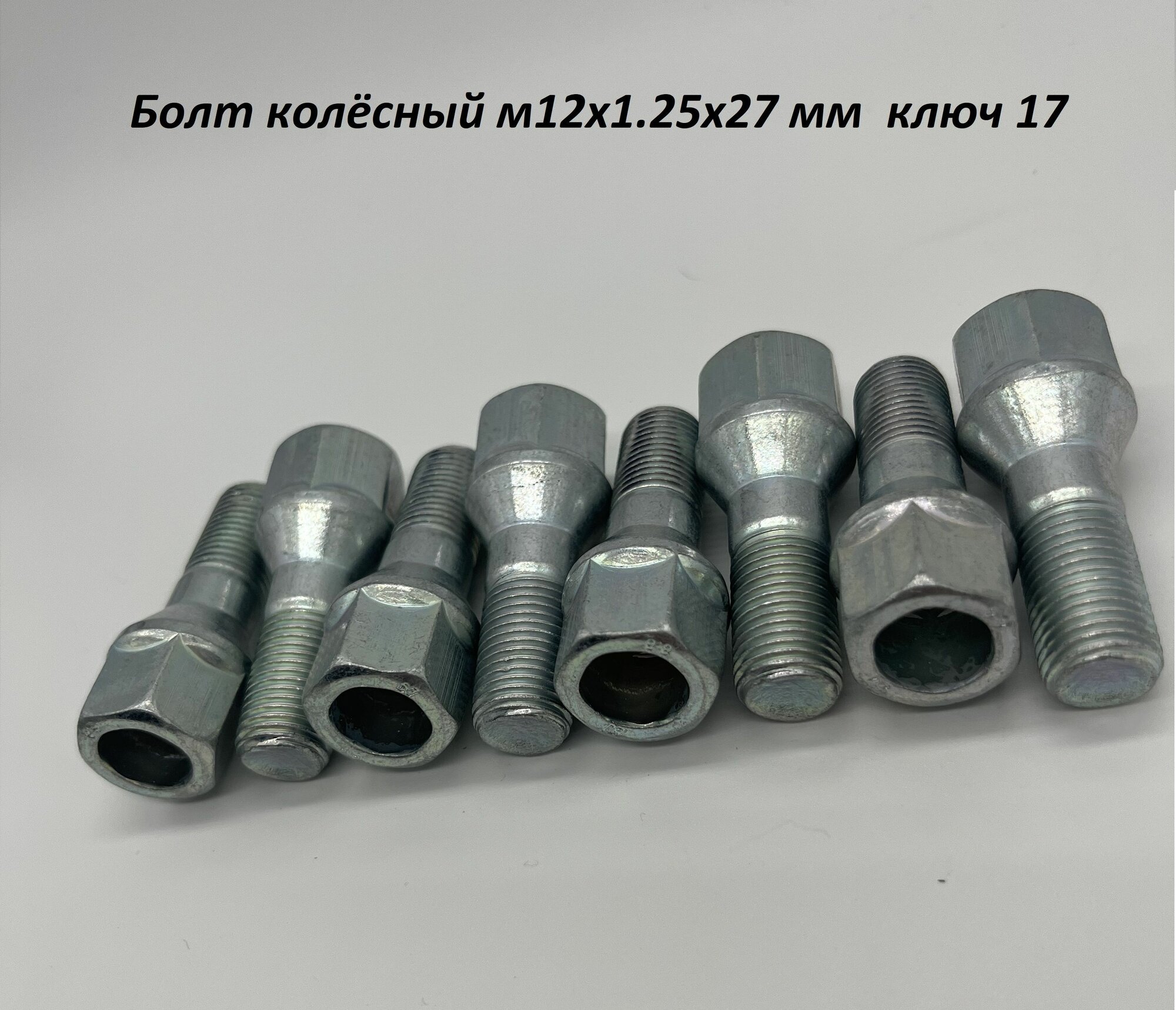 Болт колесный М12*1.25*27 ВАЗ 2110, Приора, Калина, Гранта , 2107 16 шт