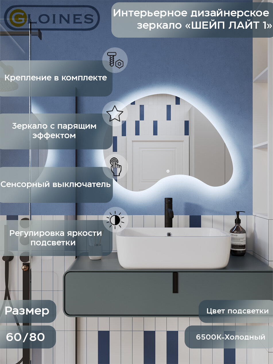 Зеркало фигурное настенное с подсветкой Шейп 1 Лайт холодный свет, 80х60 см, интерьерное, в прихожую, неправильной формы