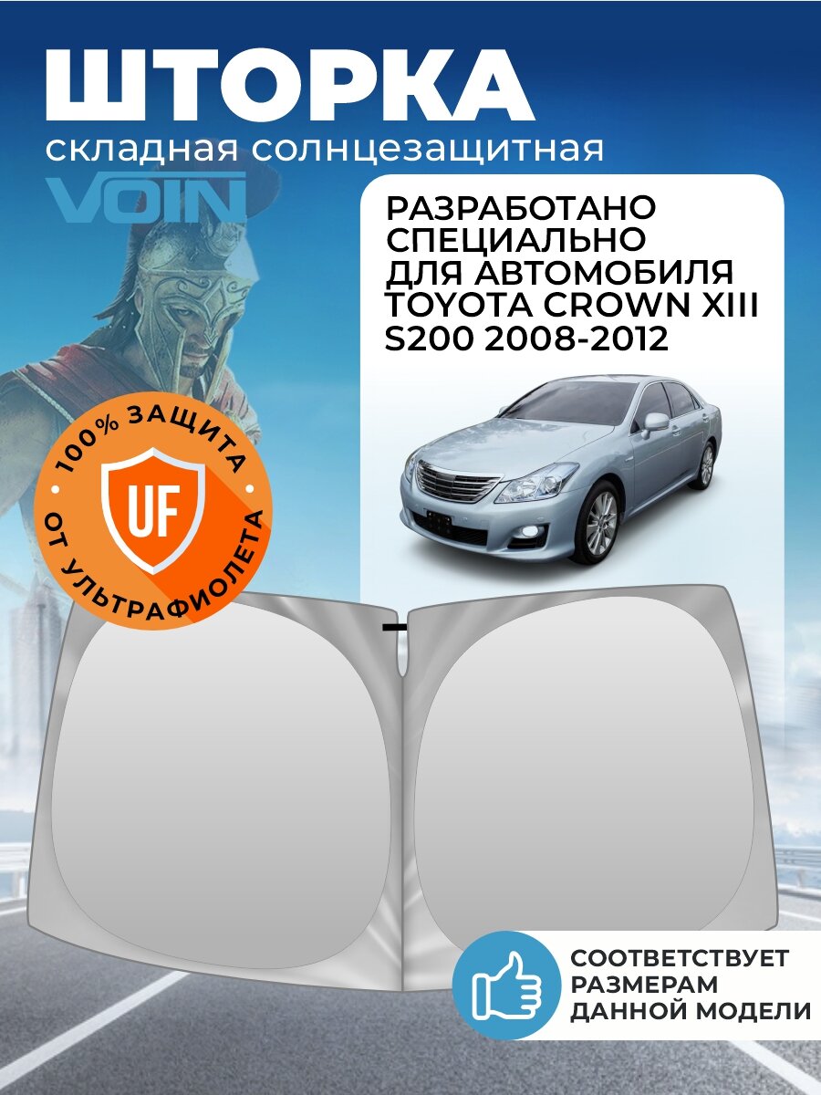 Шторка автомобильная солнцезащитная на лобовое стекло VOIN Toyota Crown 13 поколение S200 (2008-2012 г. в.) / шторка в машину на лобовое стекло Тойота Краун