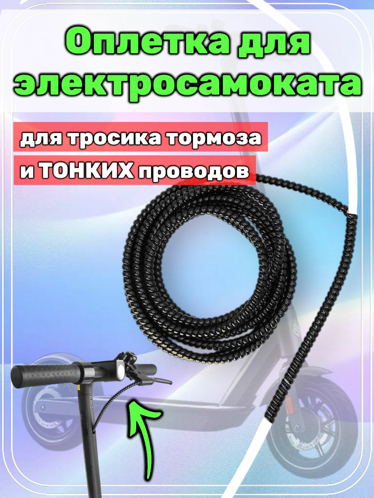 Оплетка кабельная для проводов электросамоката - для тросика тормоза и тонких проводов, 1,4 метра
