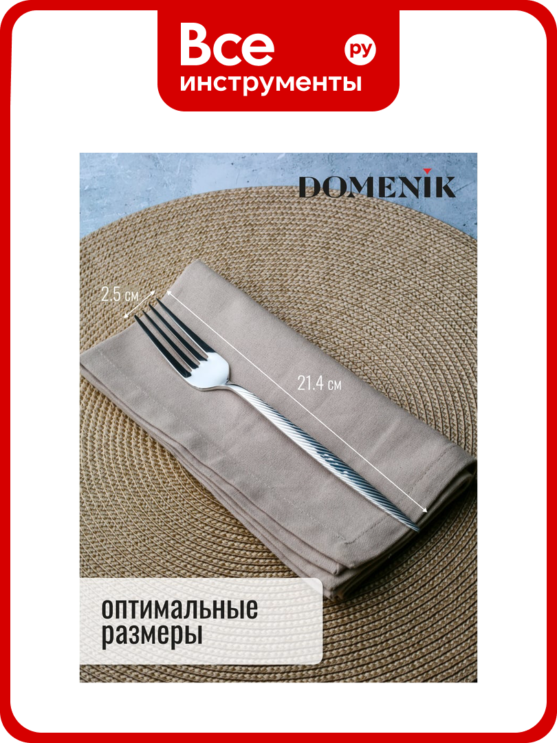 Вилка столовая Domenik Istanbul DMC160, нержавеющая сталь, 2 шт