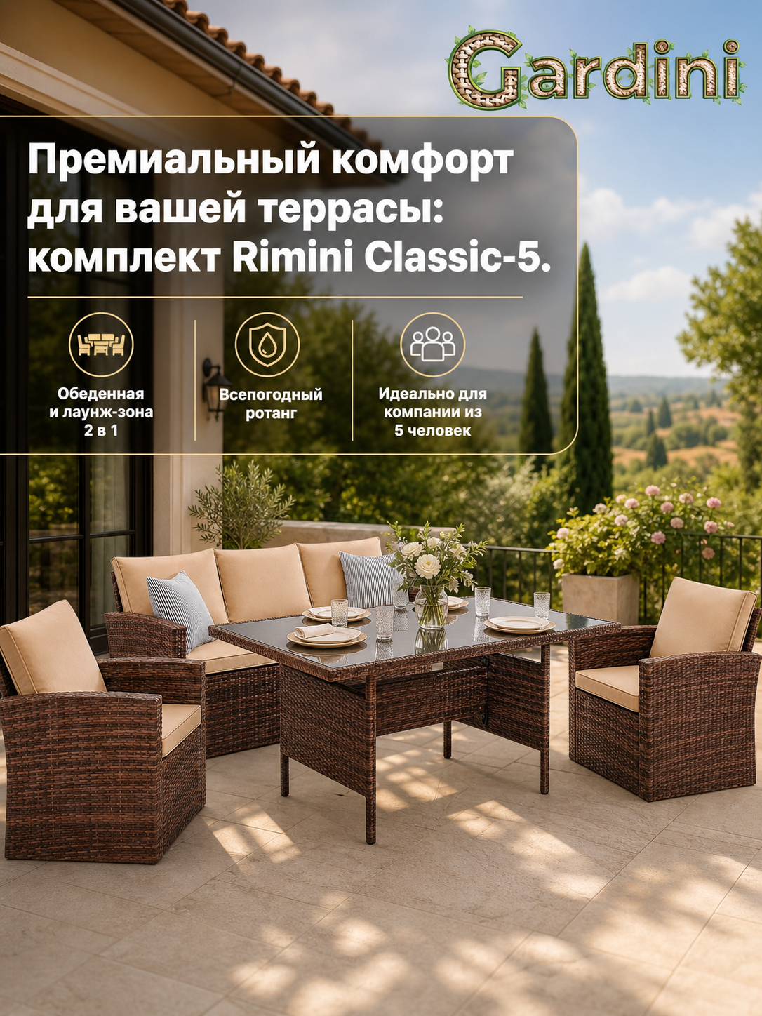 Комплект садовой мебели из искусственного ротанга Rimini Classic-5 (Римини классик-5), цвет капучино