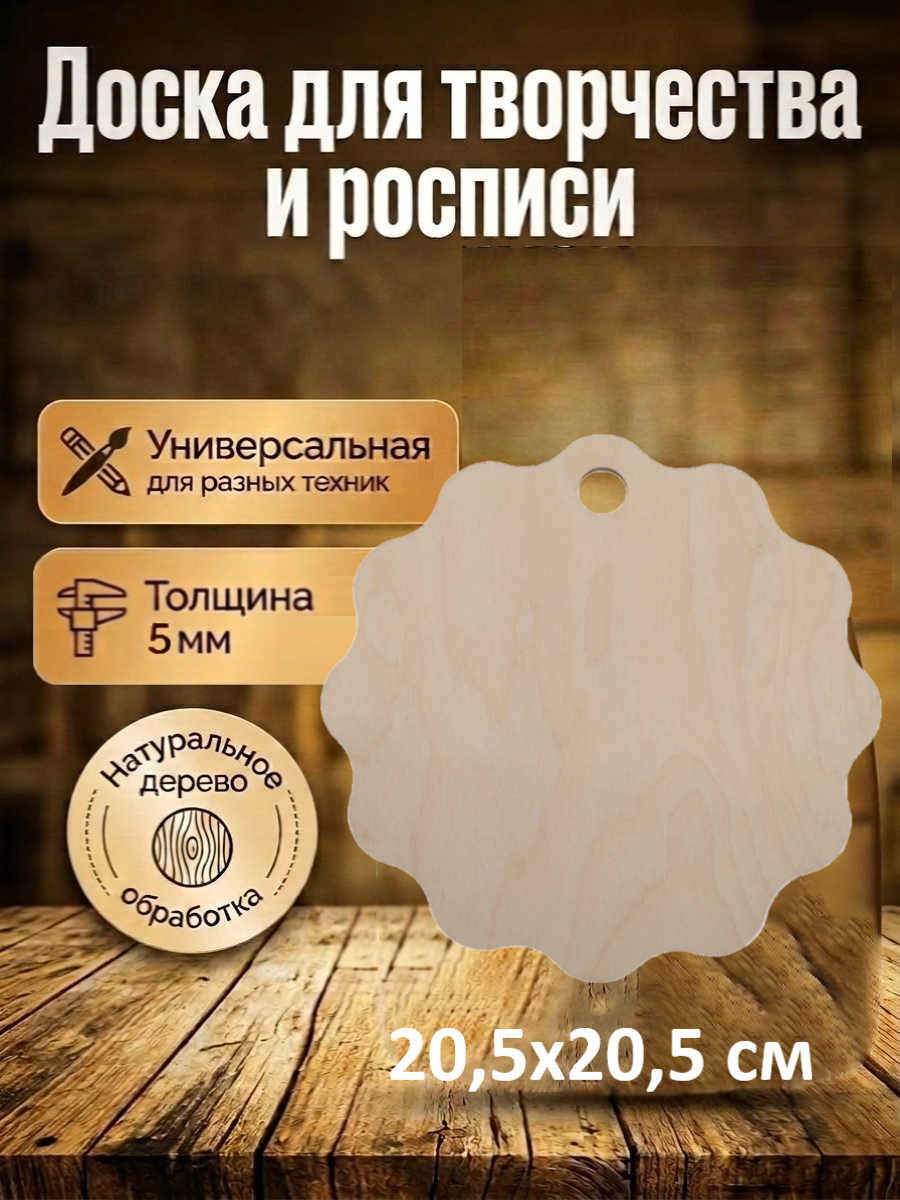 Доска разделочная деревянная для творчества и поделок Узорная 1 шт.