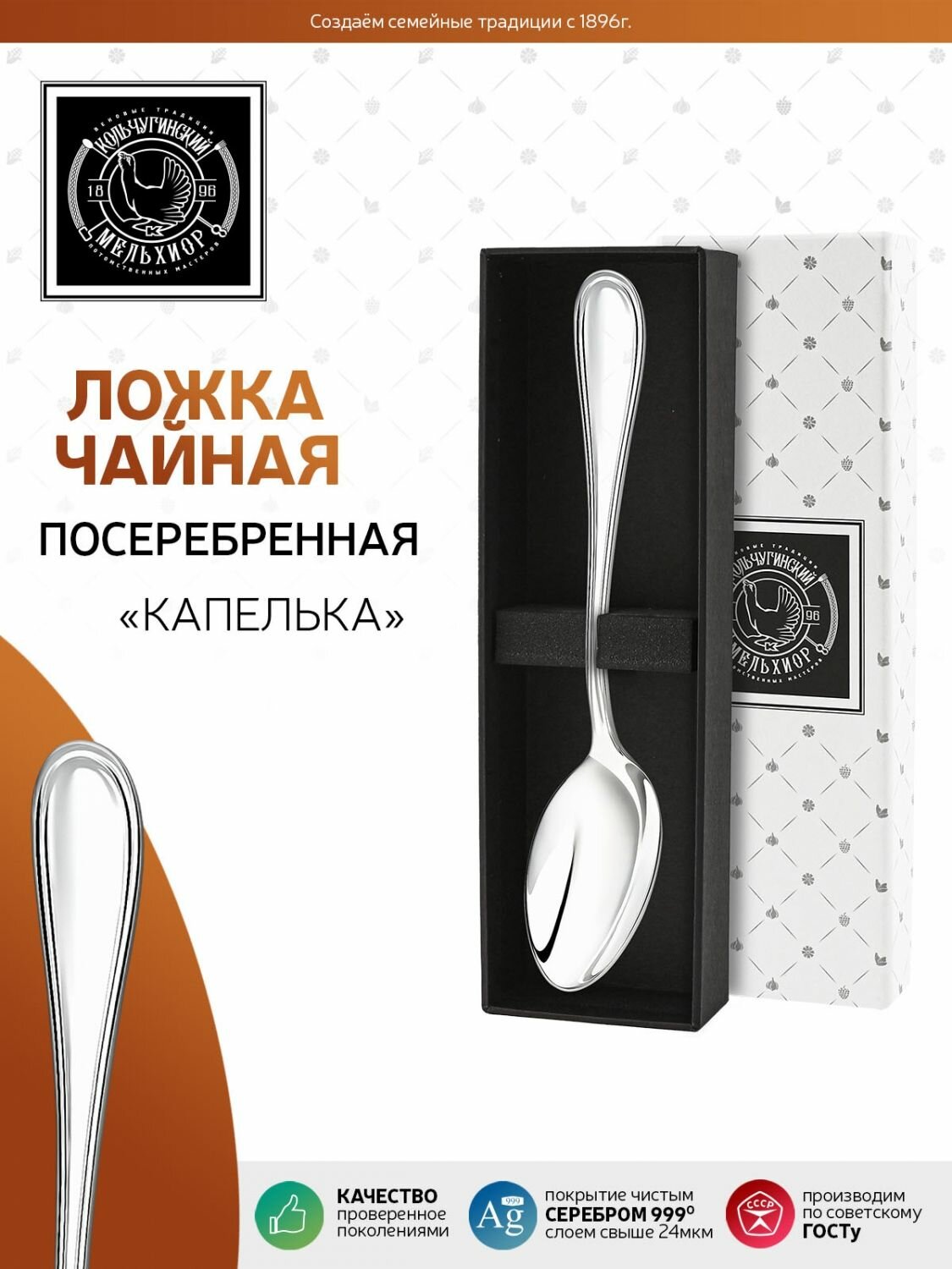 Ложка чайная Кольчугинский мельхиор "Капелька" посеребренная в подарочном футляре