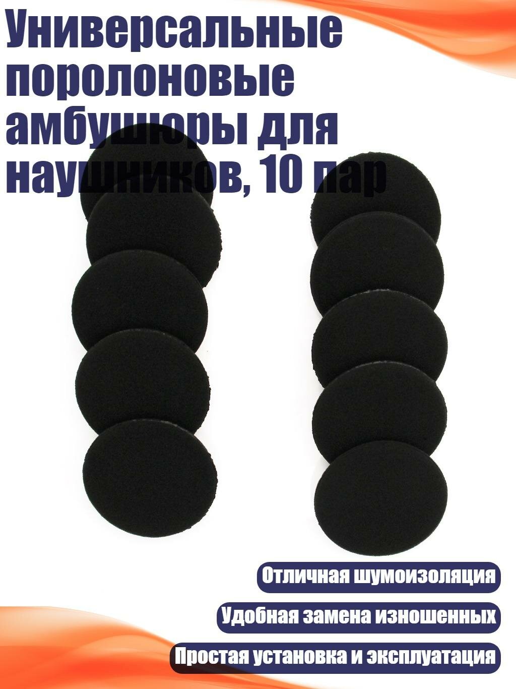 Универсальные поролоновые амбушюры для наушников, 10 пар, 50MM