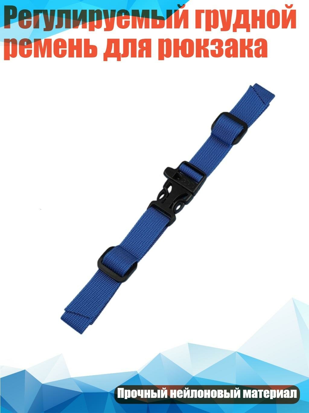 Регулируемый грудной ремень для рюкзака, Синий