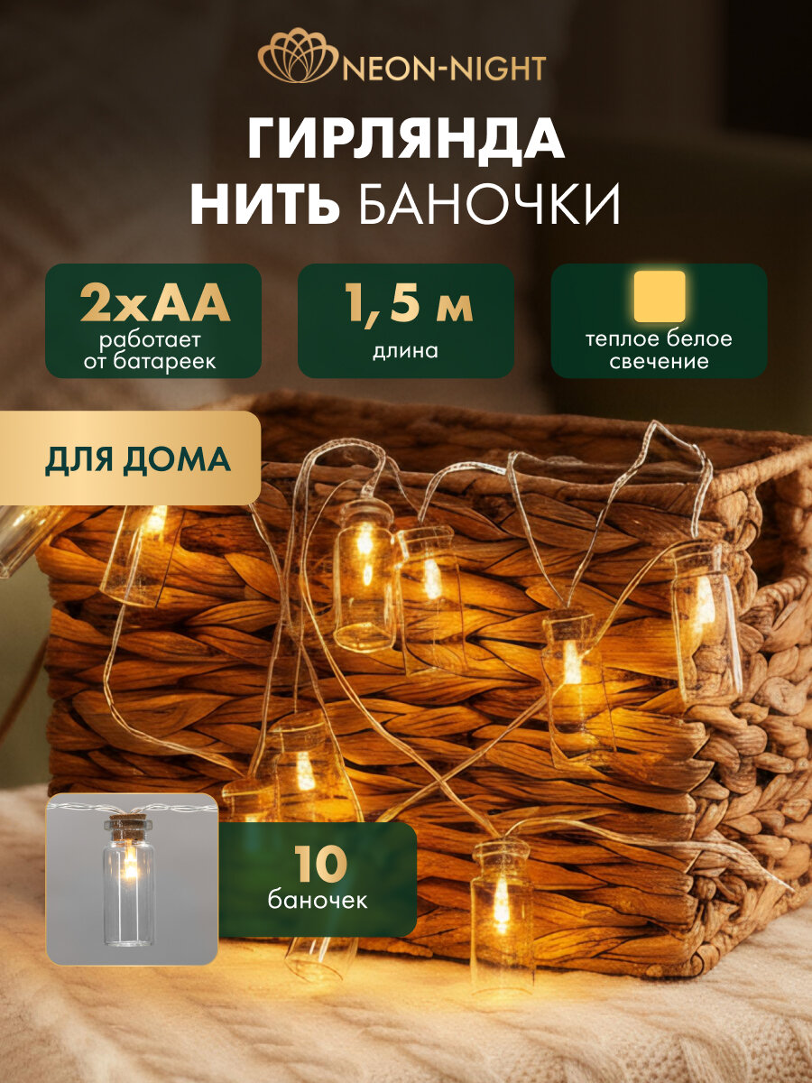 Гирлянда светодиодная для дома на батарейках «Баночки» 1,5 м, 10 LED, теплое белое свечение, 2хАА, NEON-NIGHT