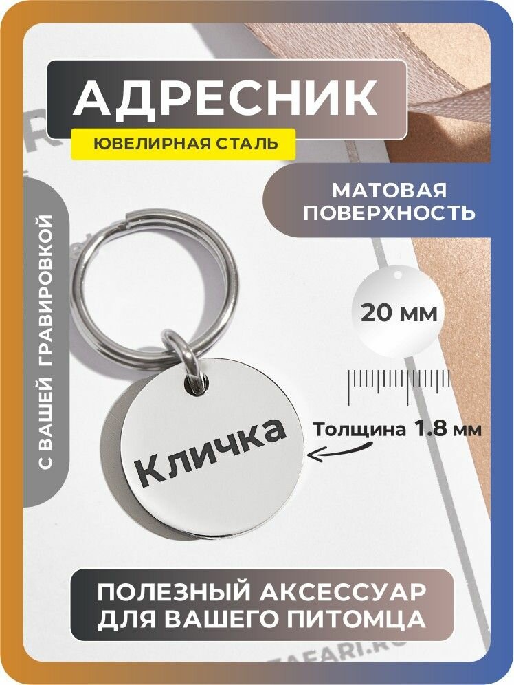 Адресник для собак и кошек, 20мм, Матовый. адресник для животных бирка для собак кольцо для ошейника жетон для кошек