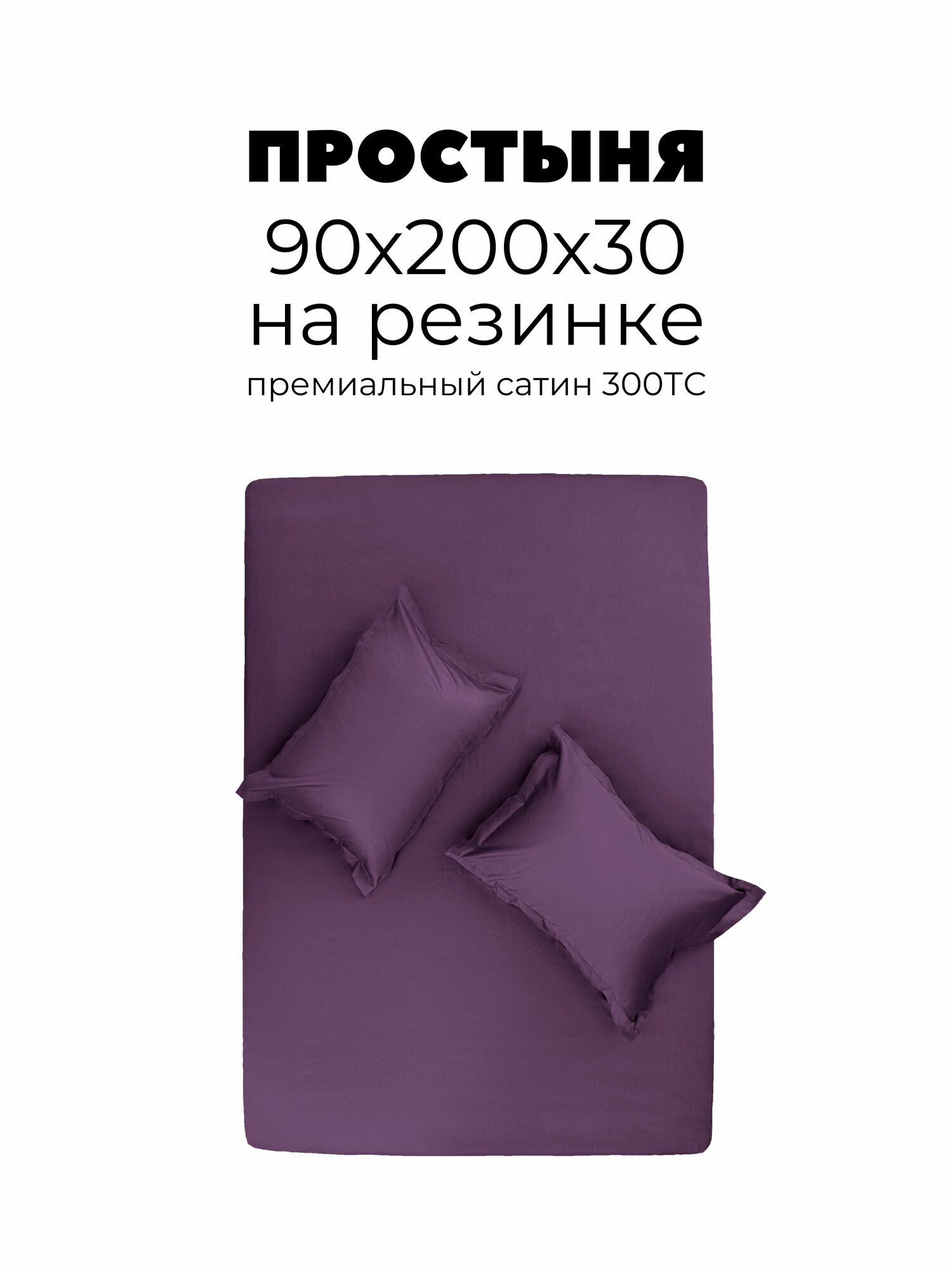Простыня на резинке 90х200х30, Сатин