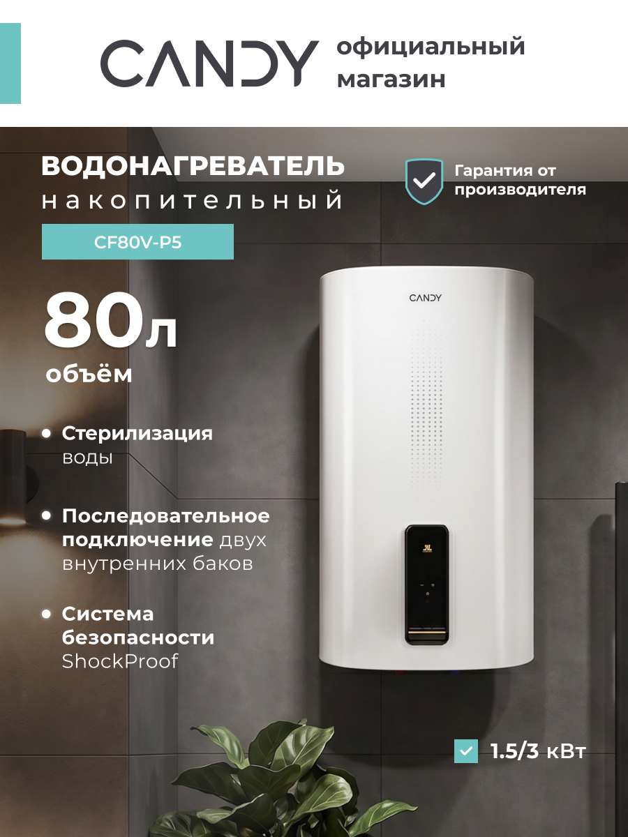 Водонагреватель накопительный CANDY CF80V-P5 80л 1,0/ 1,5/ 2,5кВт