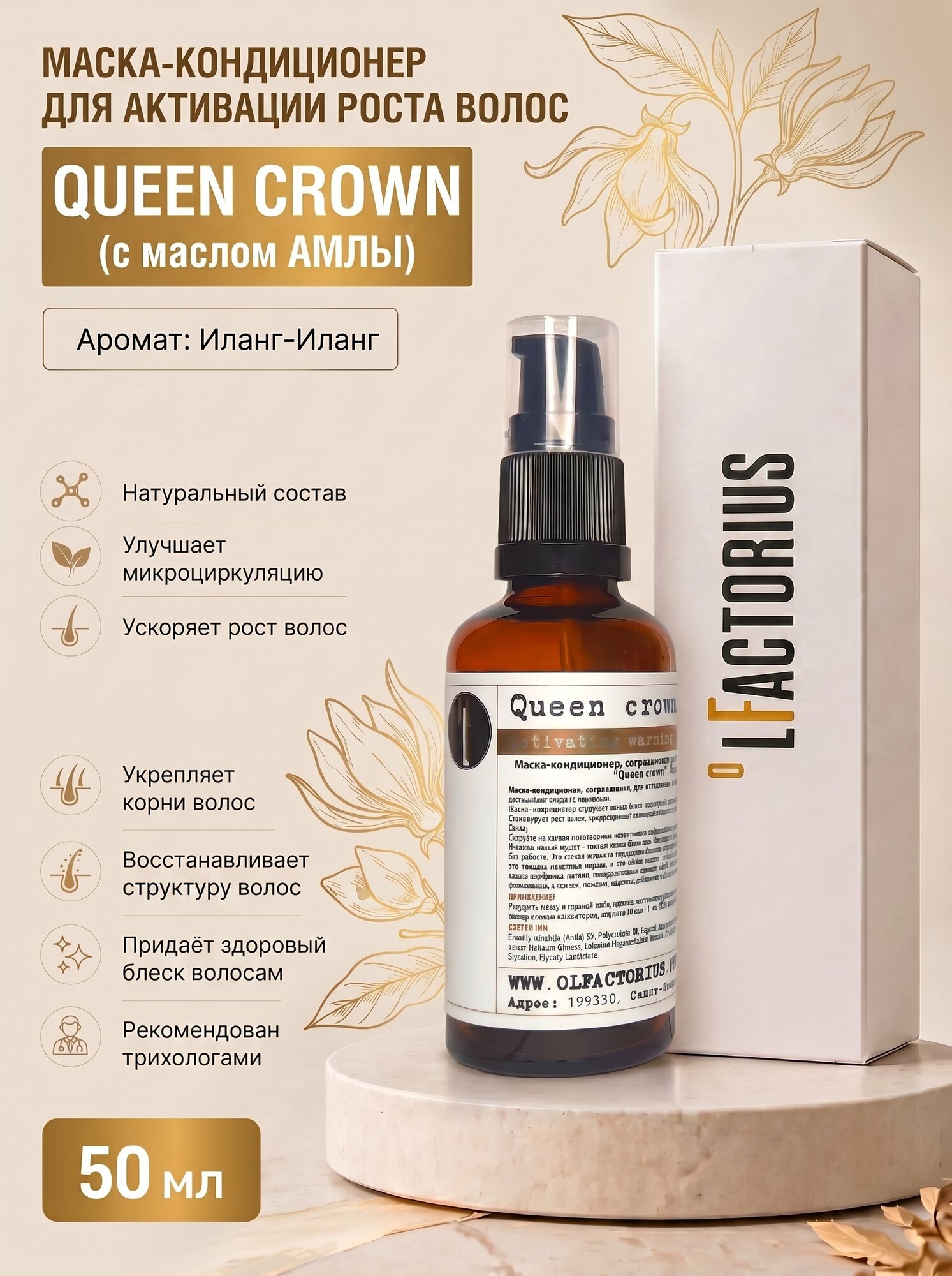 OLFACTORIUS. Маска-кондиционер "Queen Сrown" для активации роста и питания волос. (50мл)