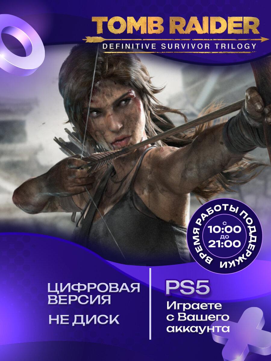 Игра Tomb Raider: Definitive Survivor Trilogy для приставки PS5 цифровая версия стандартное издание