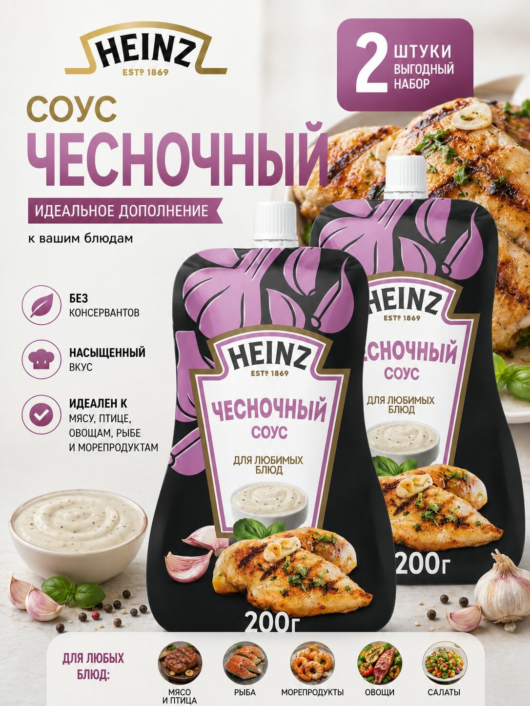 Соус Heinz Чесночный (умеренно острый), 2шт для: жареного мяса курицы, картофеля фри, печеных овощей, рыбы морепродуктов