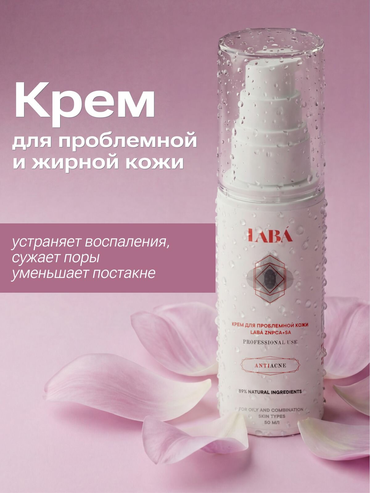 LABA Крем для лица от прыщей и воспалений с ниацинамидом, 50мл