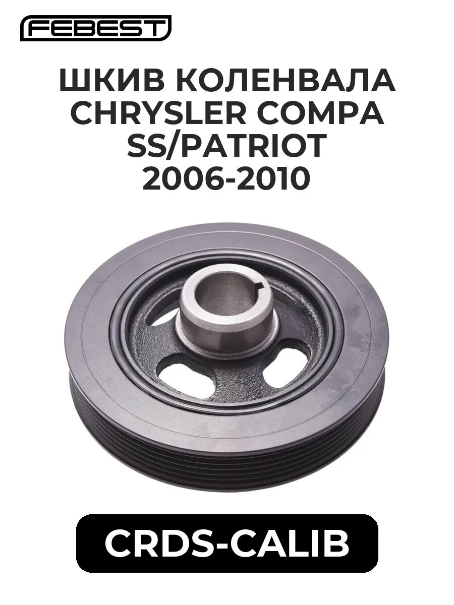 Шкив коленвала chrysler compass/patriot 06-10