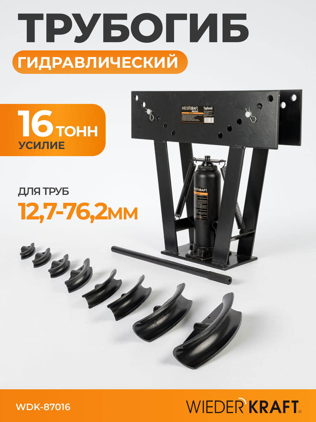 Трубогиб гидравлический WIEDERKRAFT WDK-87016 усилие 16 т, для труб 12,7-76,2 мм (WDK-87016)