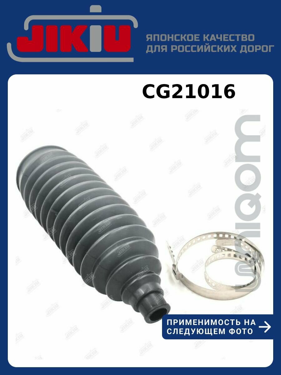 Пыльник рулевой рейки автомобиля TOYOTA Corolla ZZE121 JIKIU CG21016