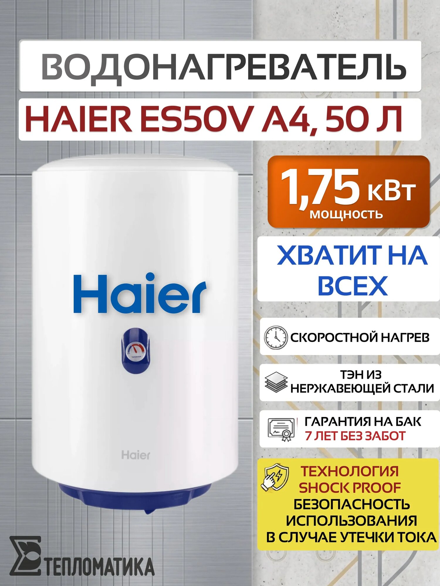 Водонагреватель накопительный Haier ES50V-A4, 50 л,1,75 кВт, нагрев 90 мин, с термометром